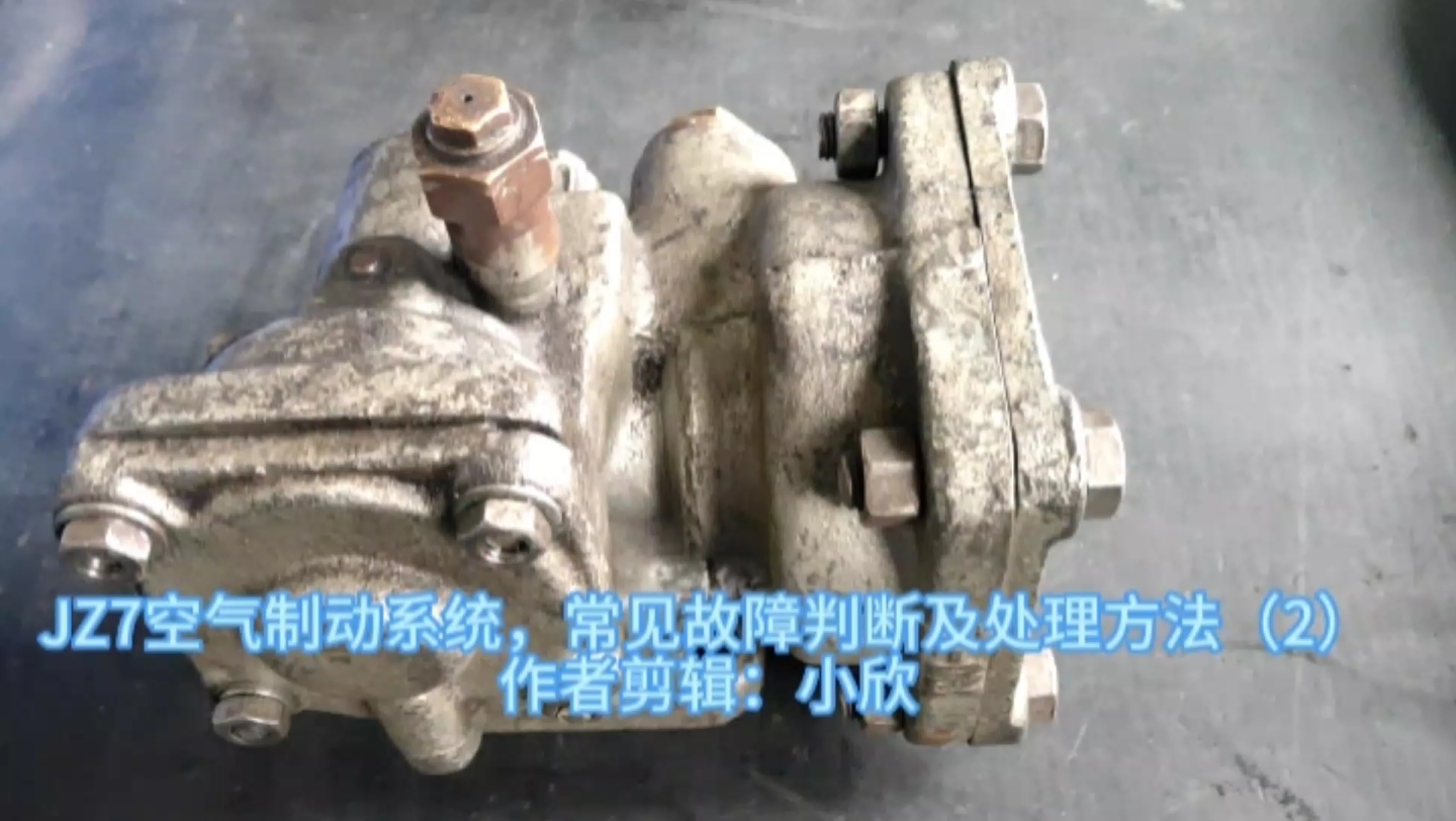 JZ7空气制动系统,常见故障判断以及处理方法简介(2)