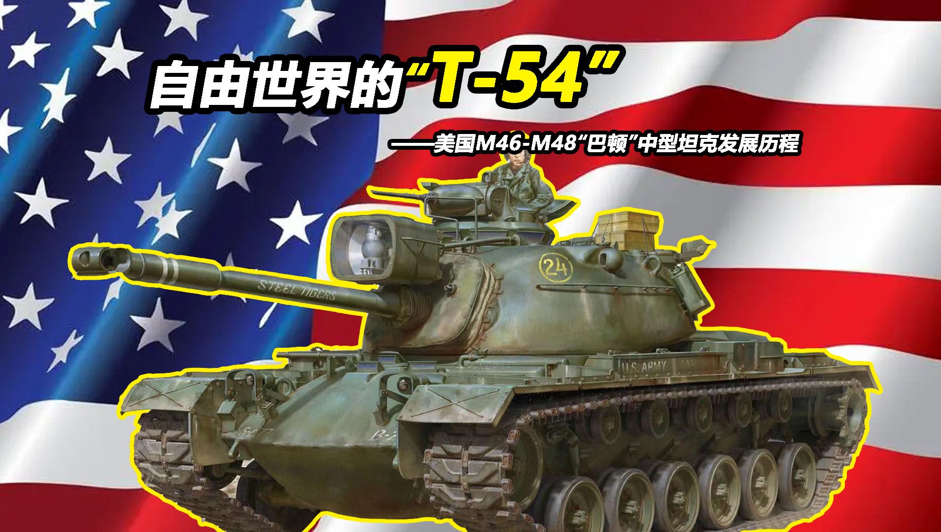美国人终于会造坦克了?【Top说45】美国M46-M48“巴顿”中型坦克...