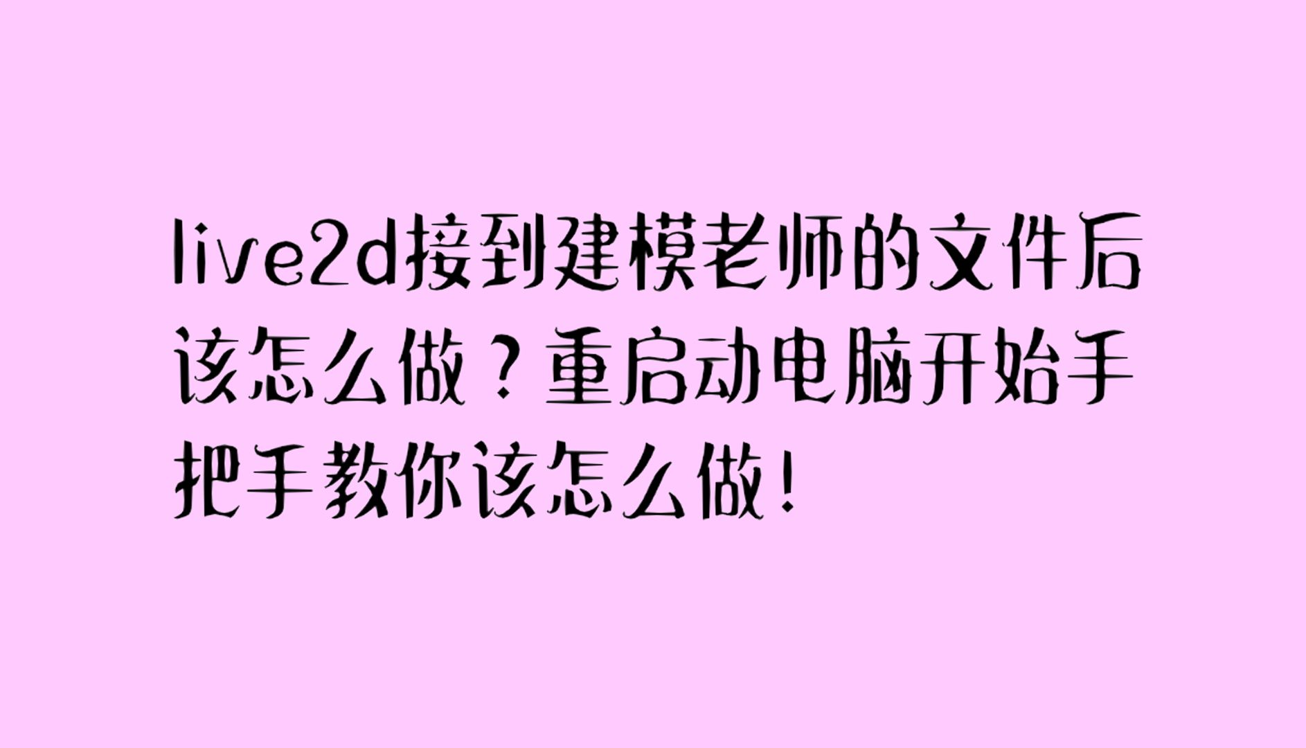 ...接到模型文件后该怎么办?重启动电脑开始手♂把♂手♂教你该怎么做!