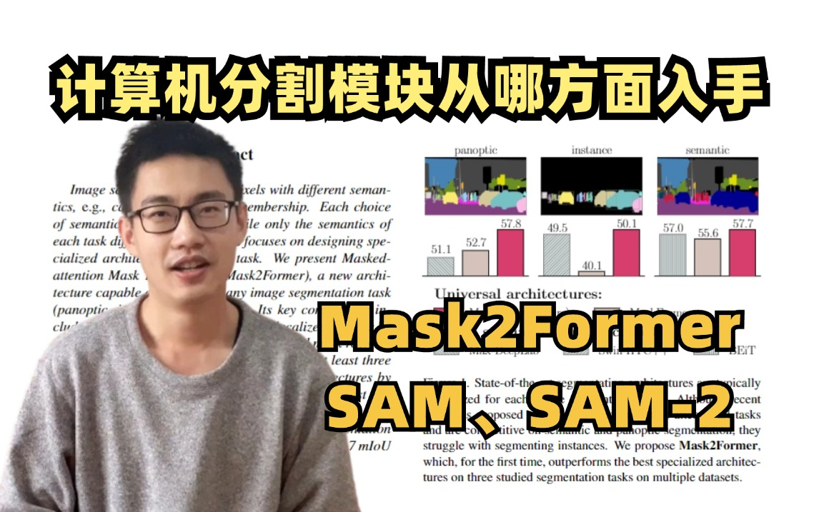 菜鸟狂喜!计算机分割模块从哪方面入手:mask2former实例分割与SAM...