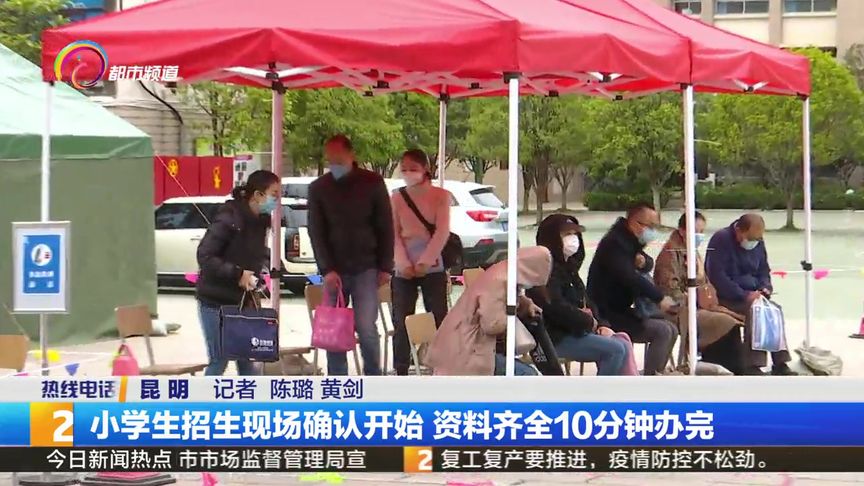 小学生招生现场确认开始 资料齐全10分钟办完