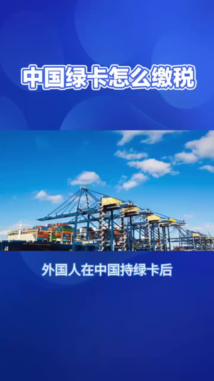 外国人持中国绿卡怎么缴税