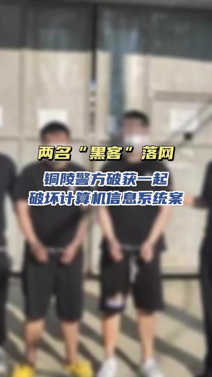 #案件 两名“#黑客 ”落网!铜陵警方破获一起破坏#计算机 信息系统案