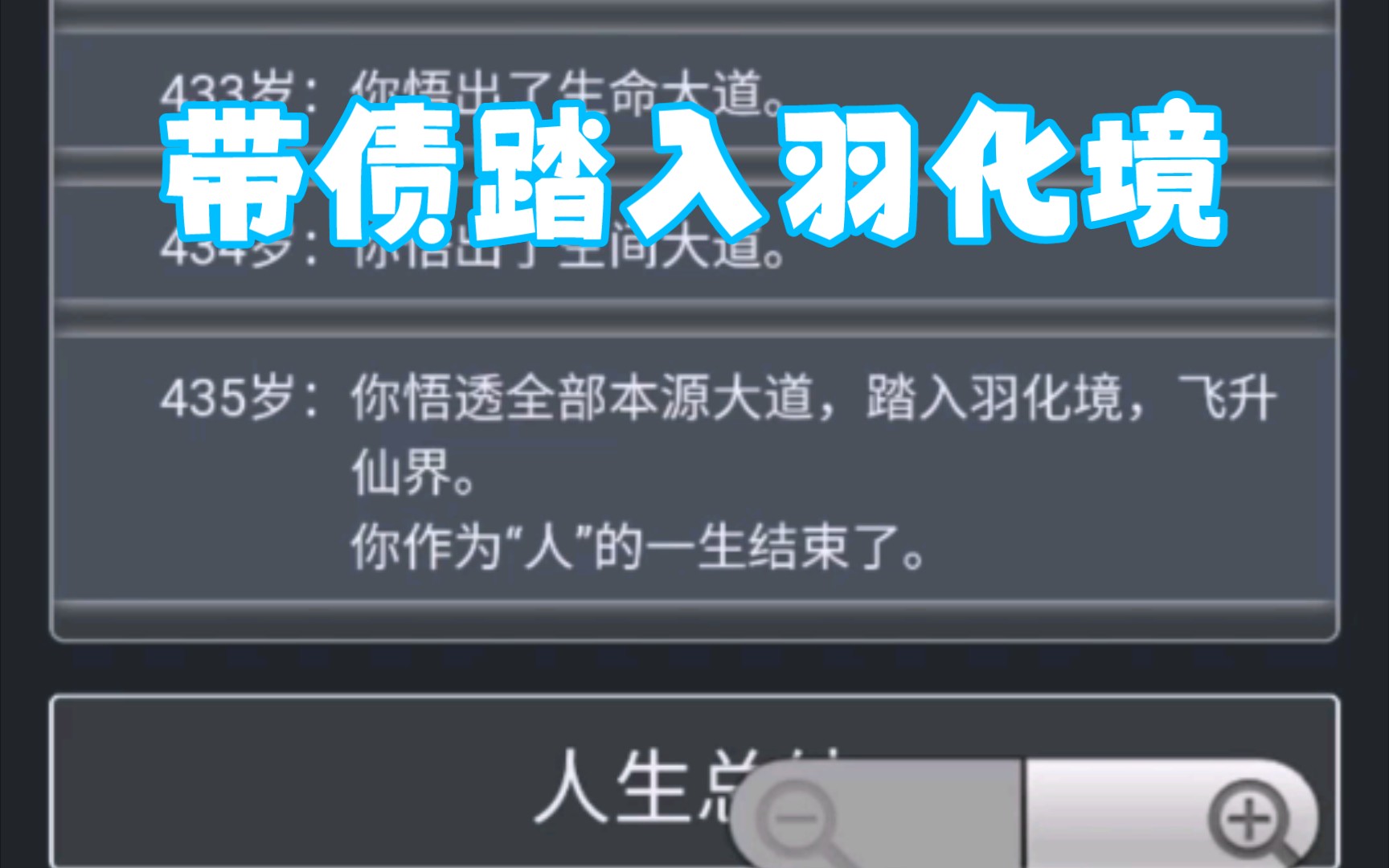 【人生重开模拟器】贫民级的修仙