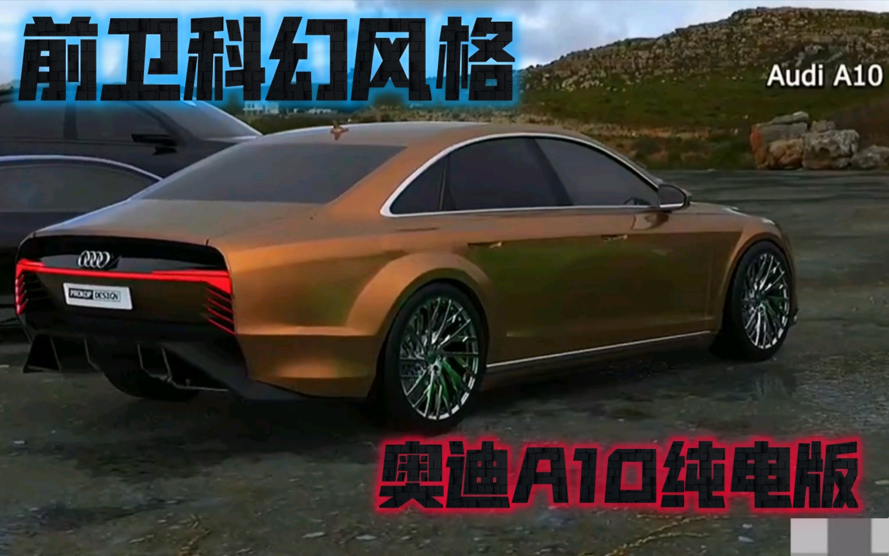 纯电版奥迪A10,前卫科幻风格,这年头想要的都不是一般的感觉。
