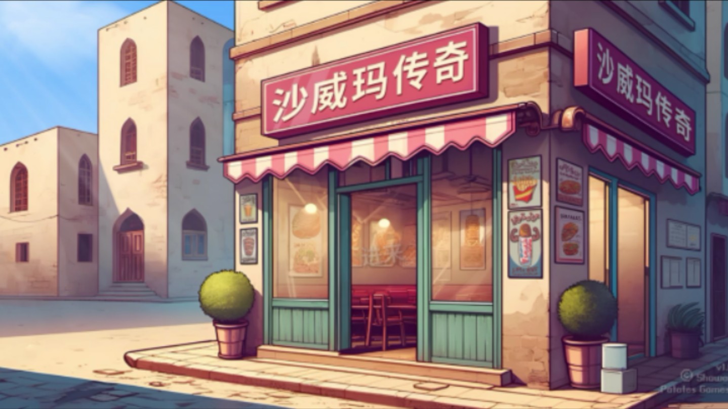 沙威玛传奇_单机游戏热门视频