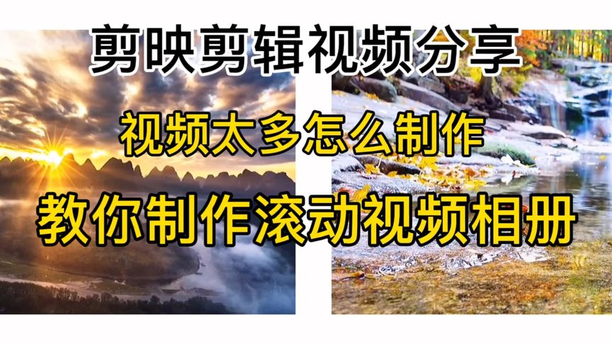 剪映剪辑,视频太多怎么发朋友圈,教你制作不一样的滚动视频相册