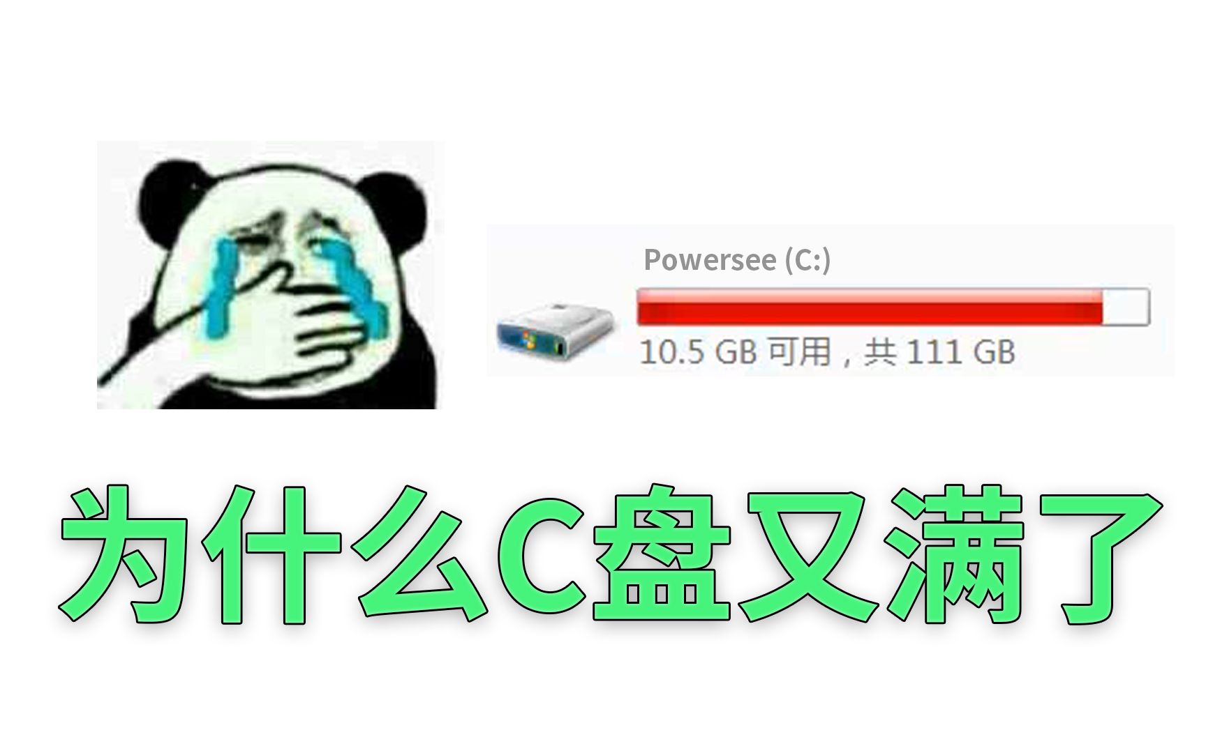 如何拯救变红了的C盘?