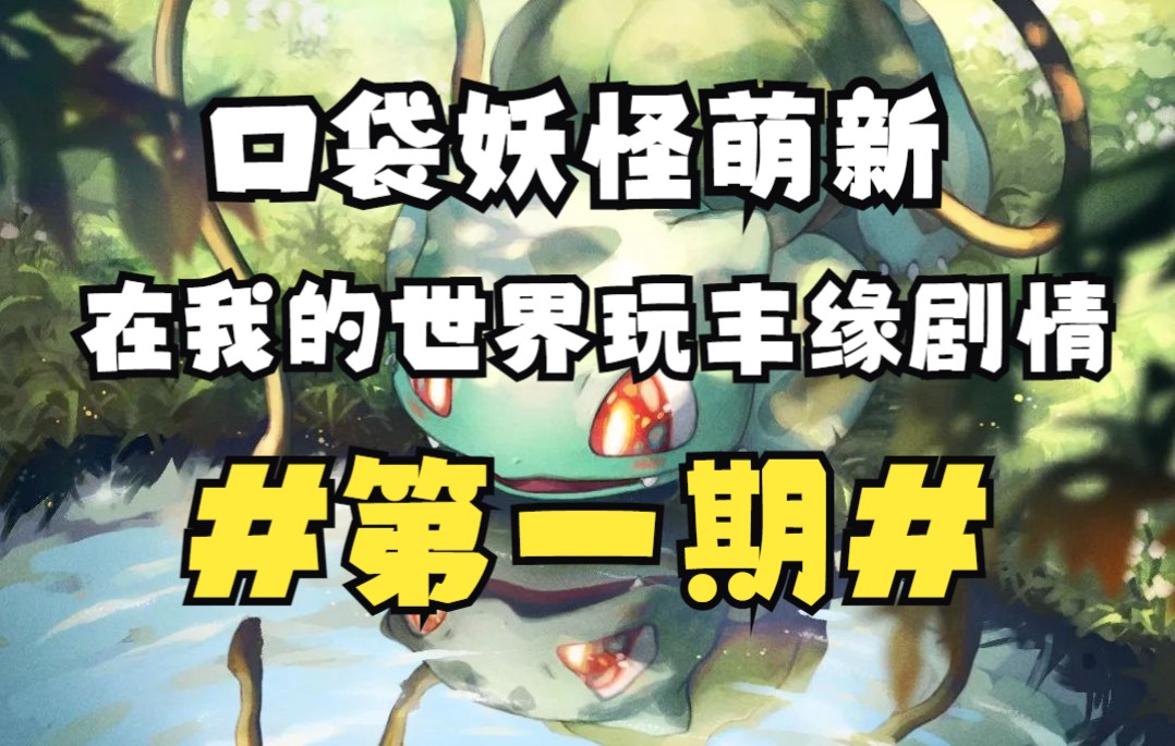 在我的世界玩口袋妖怪红宝石#第一期