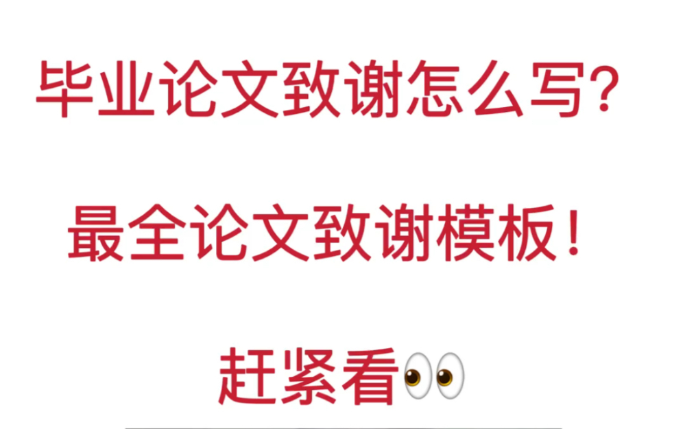 毕业论文致谢应该怎么写才合适。