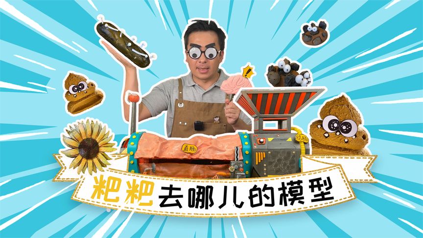 我们的粑粑都是怎么形成的?憋住没拉的粑粑又去哪了?