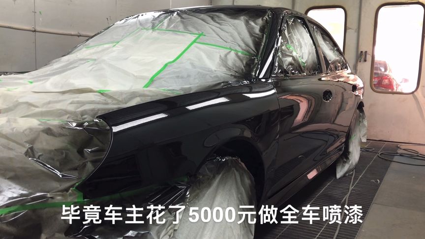 花5000做的全车喷漆,这效果比新车还亮?你们就说值不值!