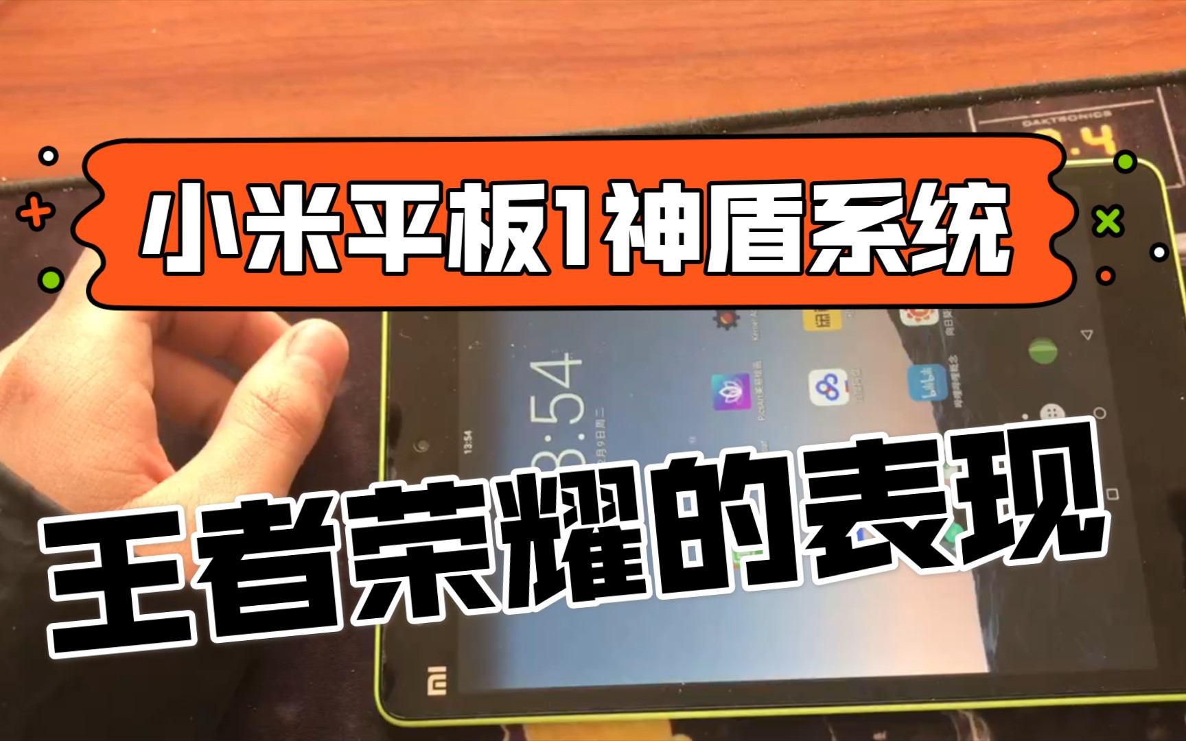 小米平板1刷完神盾系统后,王者荣耀游戏表现我