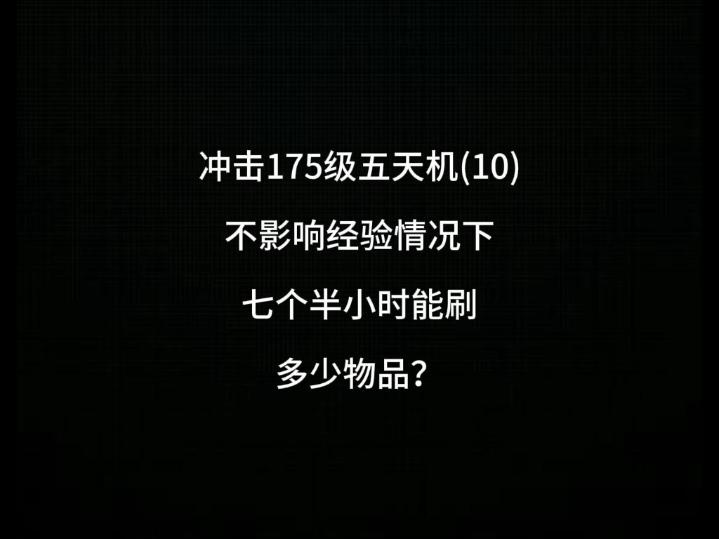 第190集|五天机175级倒计时!如今7个半小时,能刷多少物品?#梦幻西游...
