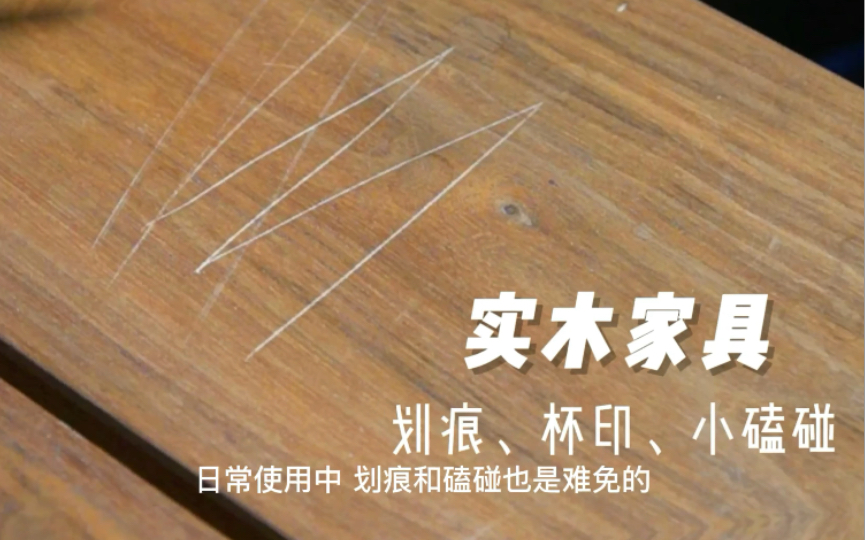 实木家具很难保养吗?划痕、污渍、磕碰怎么办?我来教你搞定它～