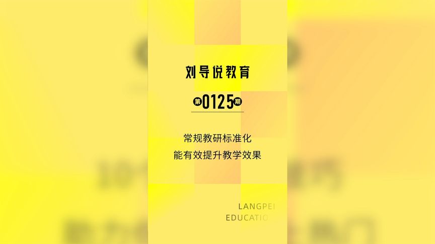 常规教研标准化能有效提升教学效果