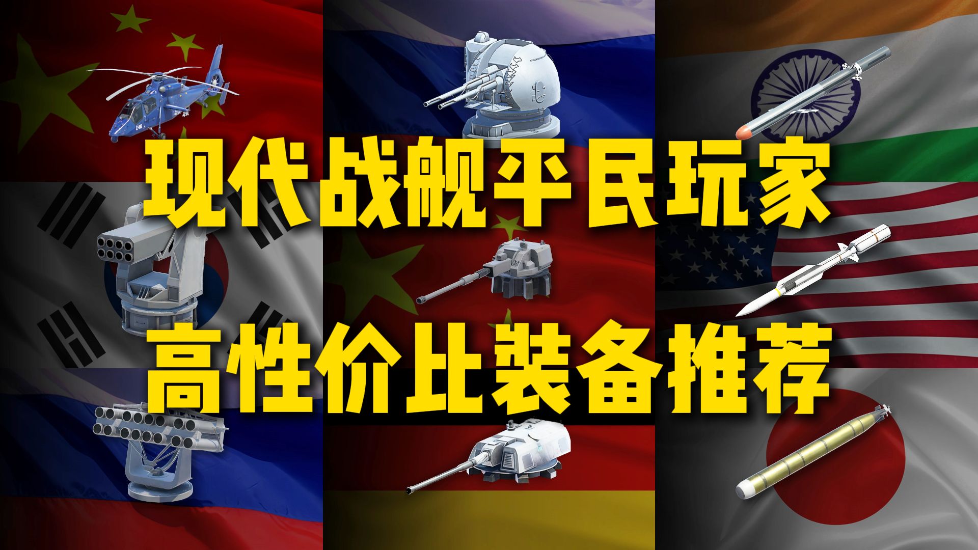 现代战舰平民装备大盘点,便宜好用强烈推荐!