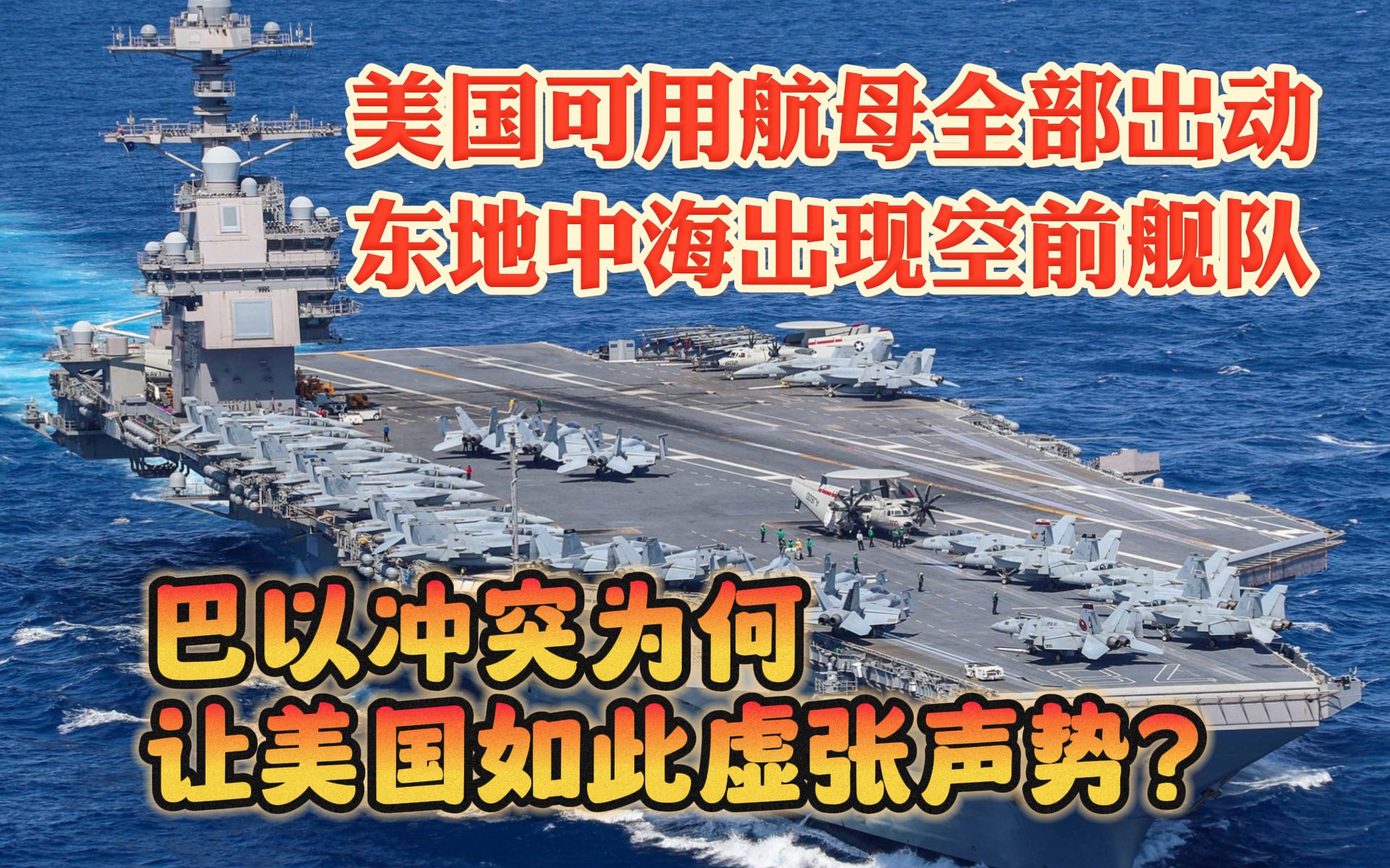 美国可用航母全部出动!伊拉克战争以后最大规模的兵力集结与巴以...