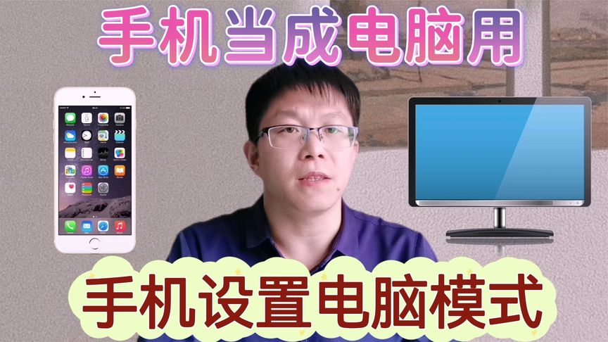 教你如何把 手机网页浏览 设置成 电脑模式,手机也能当成电脑用