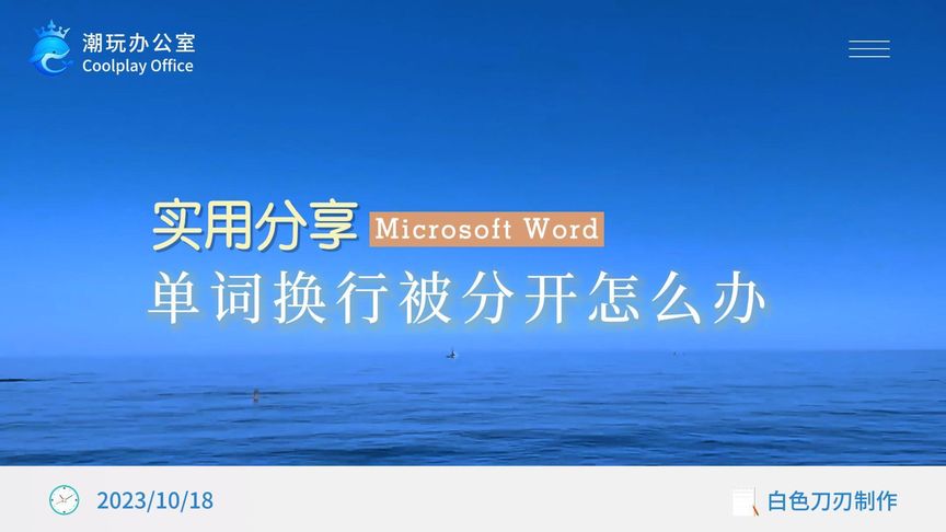 word单词换行被分开怎么办