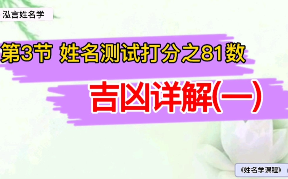 第3节 姓名测试打分之81数吉凶详解(一)——《姓名学》