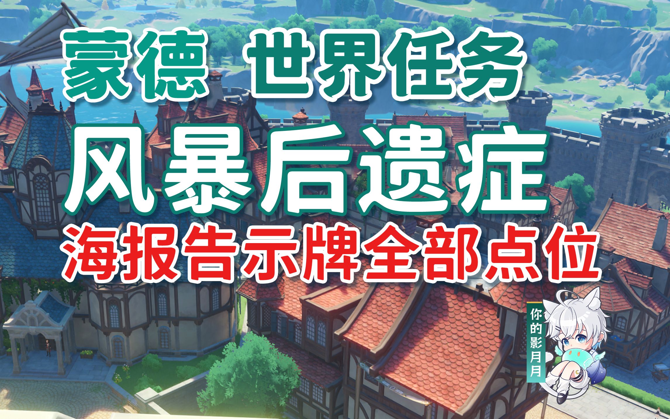 【原神】风暴后遗症/海报告示牌/蒙德世界任务