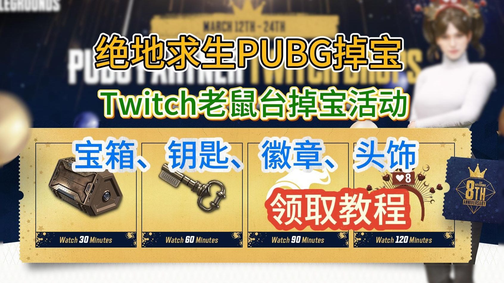 【PUBG】绝地求生八周年twitch掉宝奖励手把手领取教程!