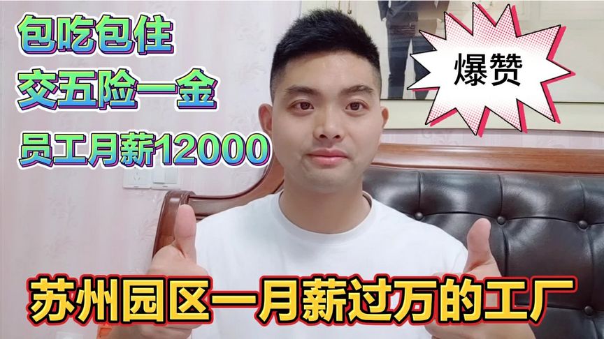 江苏苏州汽车配件工厂,包吃住,交社保,月薪过万,这待遇真不错