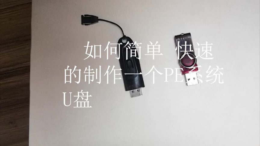如何简单 快速制作一个装系统的PE系统U盘
