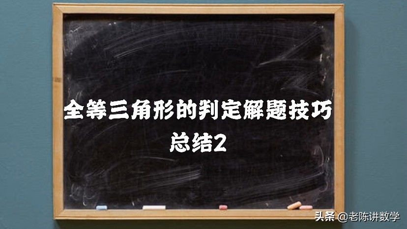 全等三角形的判定解题技巧总结2#学浪计划#