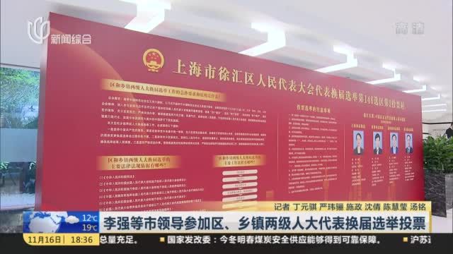 李强等市领导参加区、乡镇两级人大代表换届选举投票