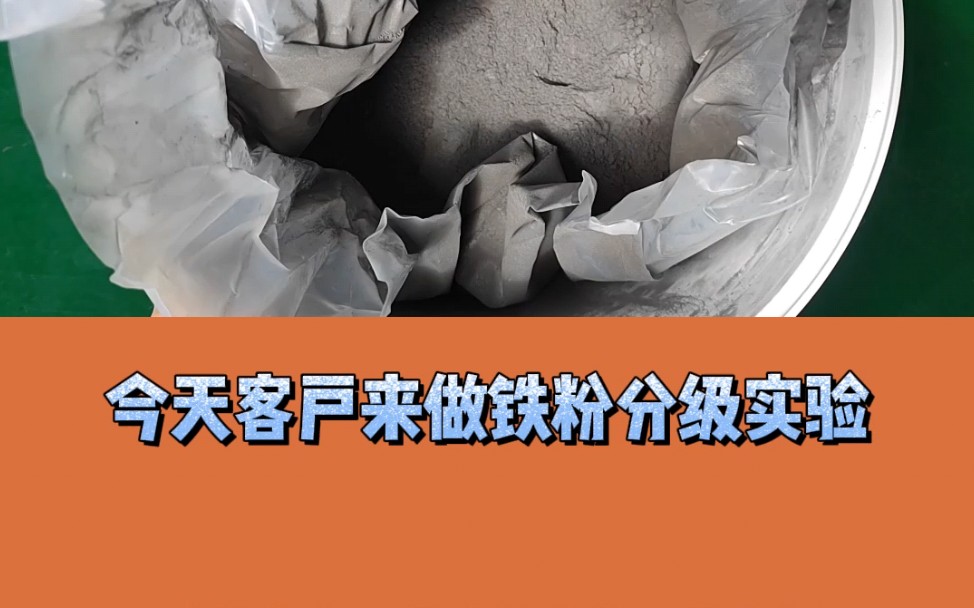 绵阳九方-铁粉分级实验(超细超微粉碎,精密分级)