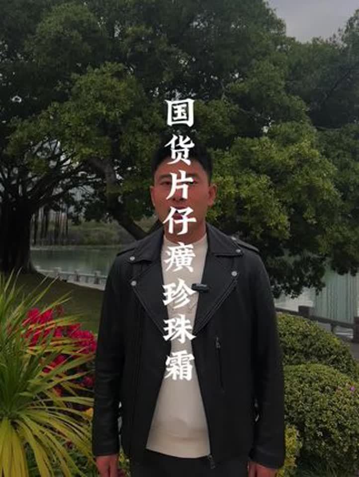 在我小时候妈妈的抽屉里就有片仔癀珍珠霜,直到现在都还在使用#...