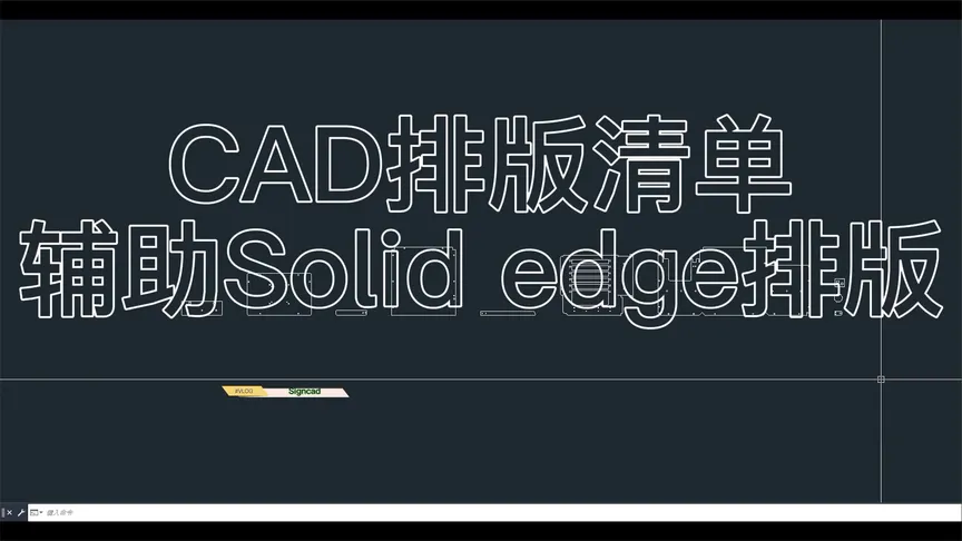 CAD排版清单,辅助Solid Edge 2d Nesting排版,CAD插件钣金展开