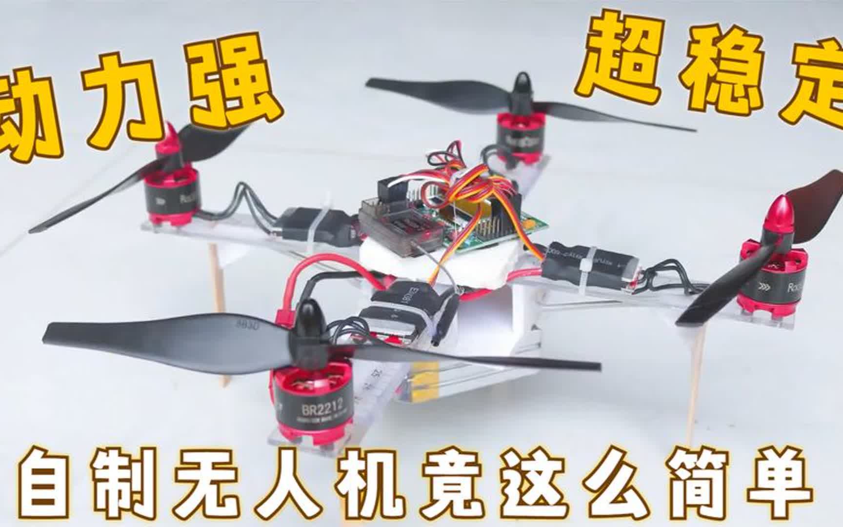 在家自制的“无人机”效果这么棒?原来自制一架无人机竟这么简单