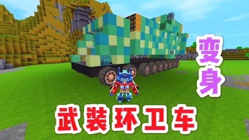 迷你世界:武装环卫垃圾车,变身洲际导弹兵工车,拥有超强杀伤力
