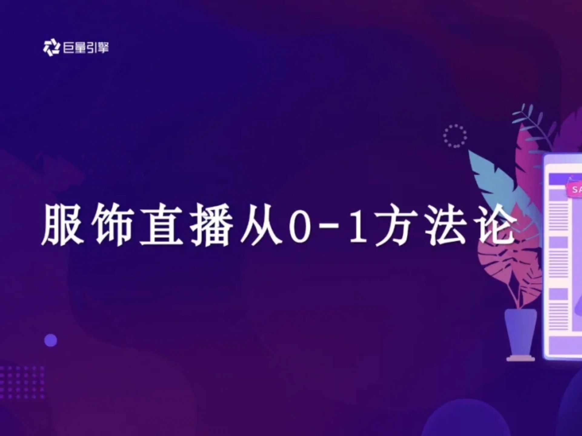 干货 | 抖音·服饰类目 0-1 直播运营方案.ppt