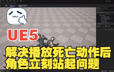 【UE5】解决播放角色死亡动作的蒙太奇动画后会立刻站起问题