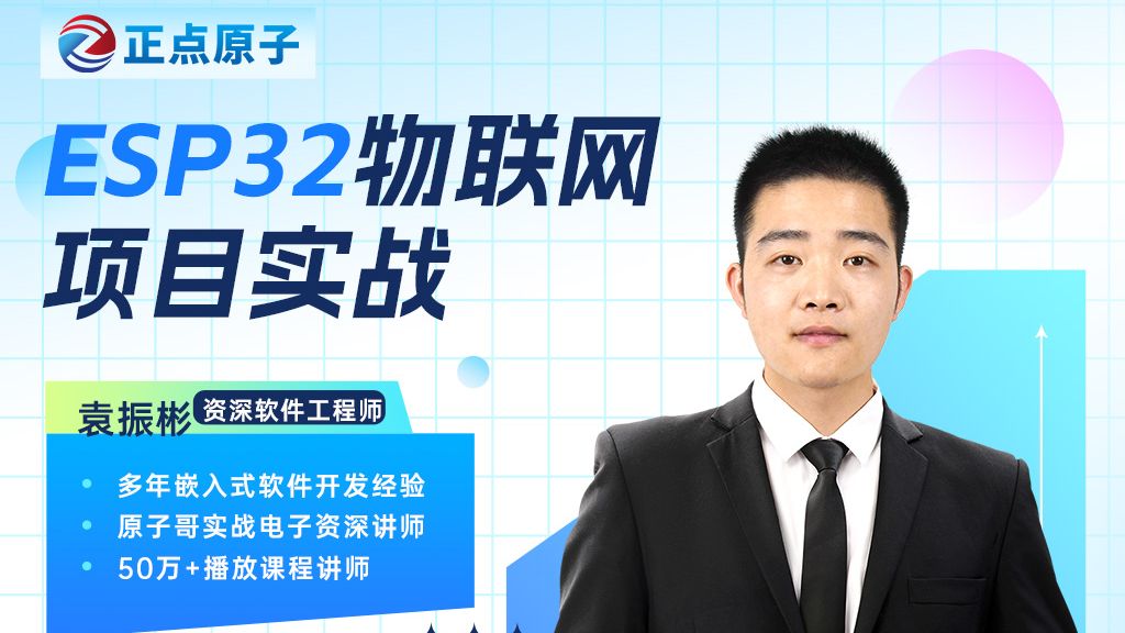 【正点原子】全新培训课程《ESP32物联网项目实战》上线!