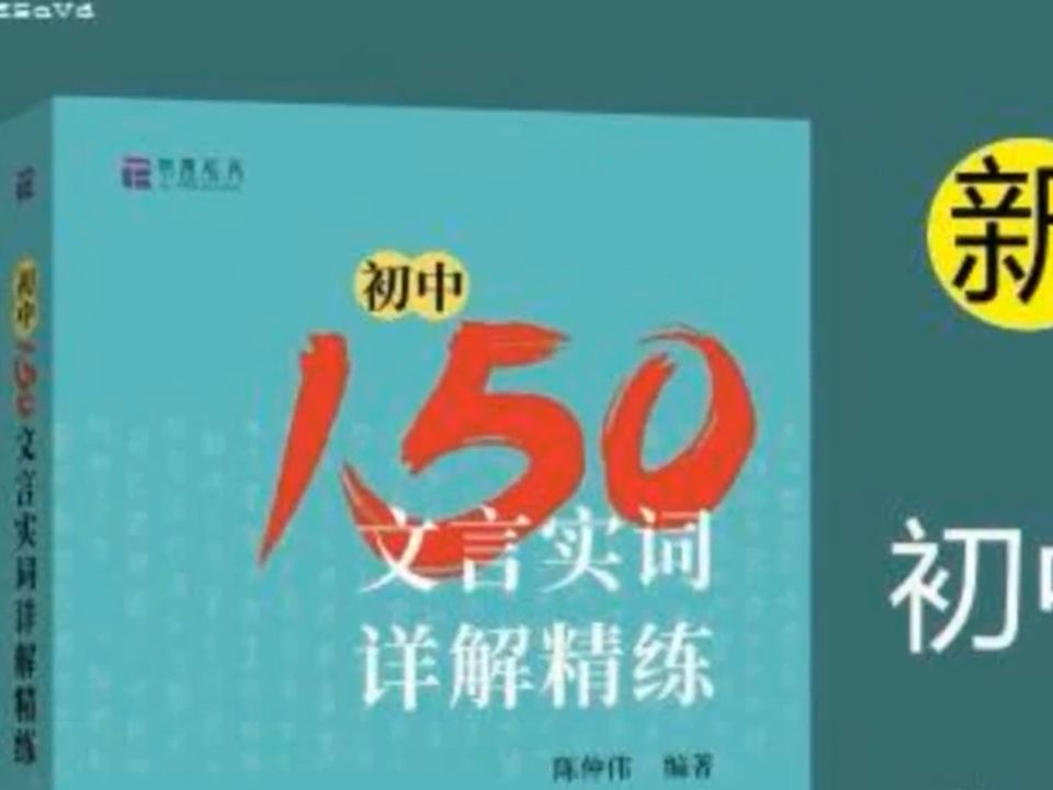 北辰课堂《初中150文言文实词详解精练》视频课