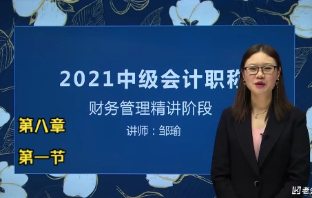 【中级会计职称考试-大屏课】 财务管理 第八章 第一节 讲师邹瑜