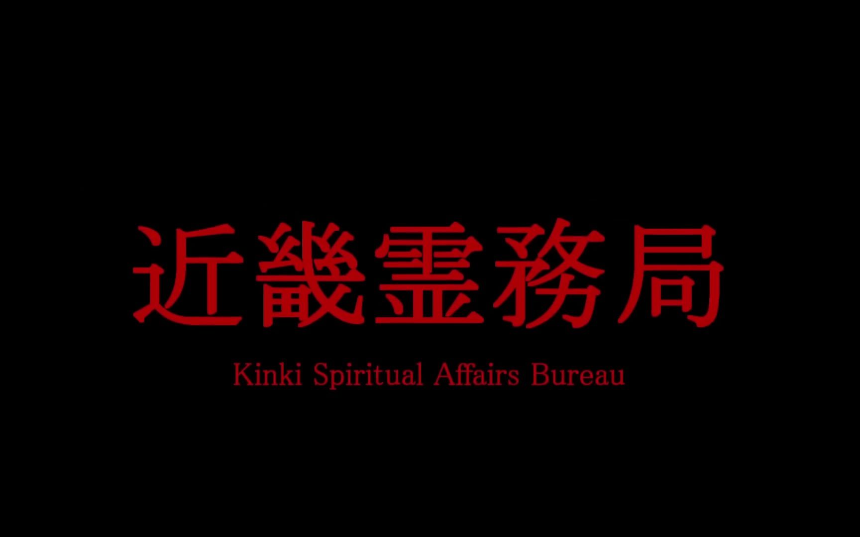 动作恐怖游戏《近畿灵务局》先导宣传片
