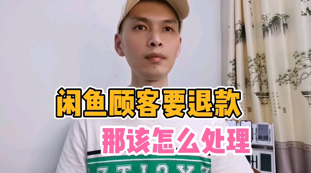 闲鱼顾客要退款,那该怎么处理呢?