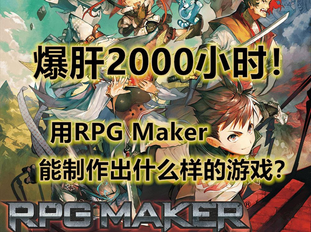 爆肝2000小时用RPGmaker能制作出什么样的游戏?