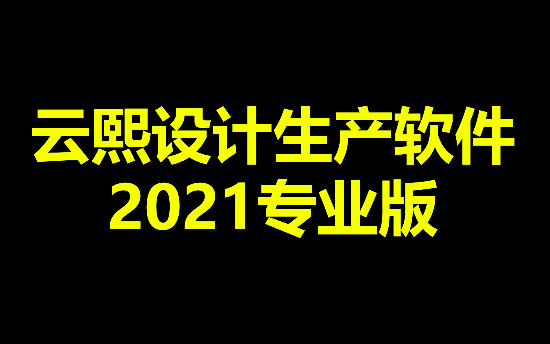 云熙柜体软件教学视频