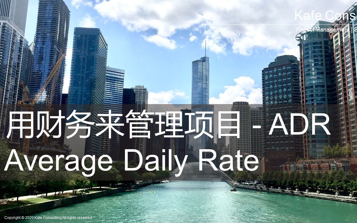 用财务来管理项目 - ADR (Average Daily Rate)