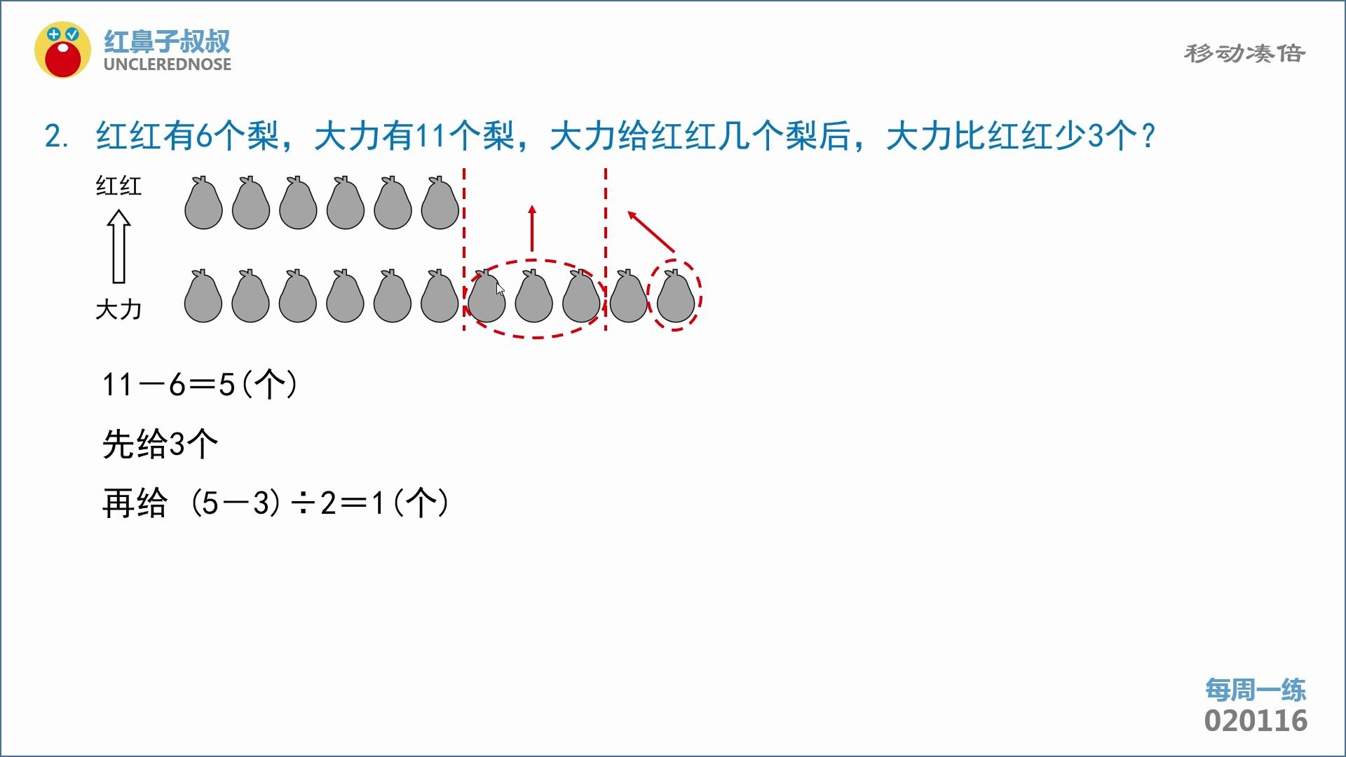 红鼻子叔叔奥数二年级上学期第16讲:《移动凑倍》