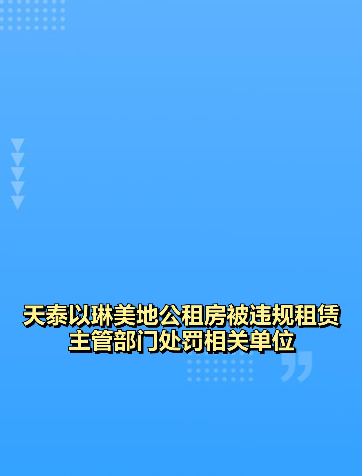 天泰以琳美地公租房被违规租赁 主管部门处罚相关单位
