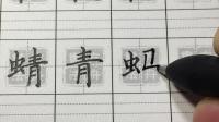 第6册:虫字旁(虫:蜻、蚂、蚊)