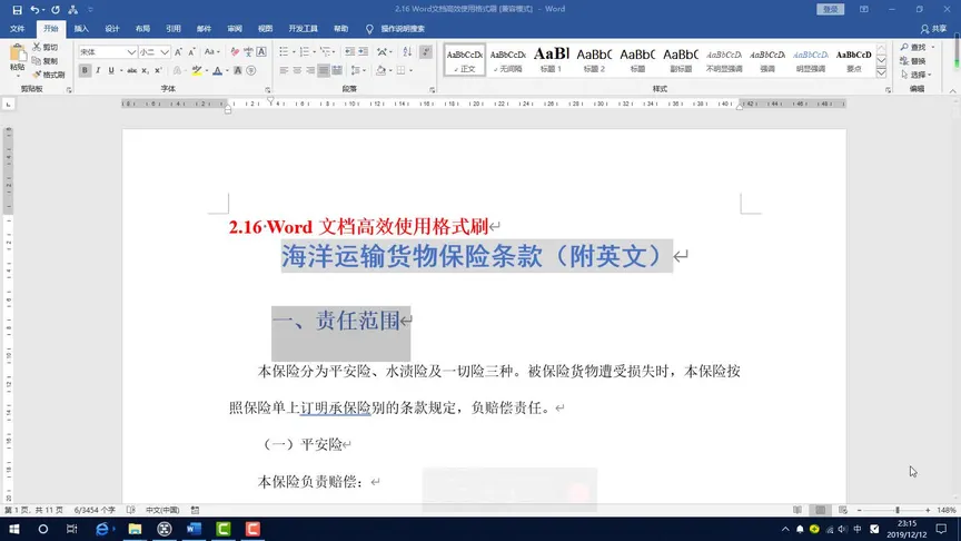 Word文档高效使用格式刷